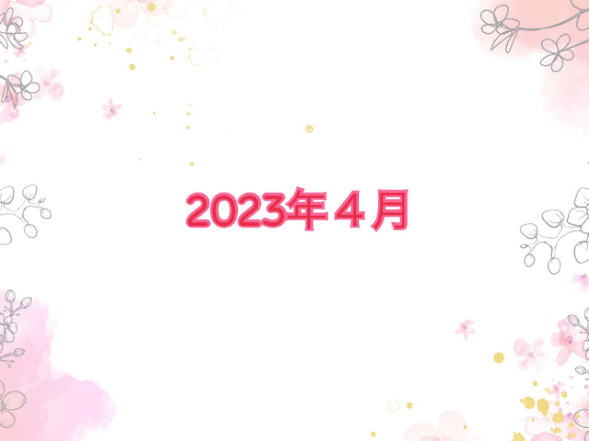 2023年4月新年度もよろしくお願いします - 旭川のピラティス＆防災備蓄収納 - ゆうび